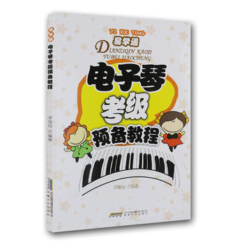 易学通——电子琴考级预备教程