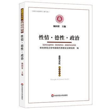 性情·德性·政治——思想与文化第二十二辑9787567583092