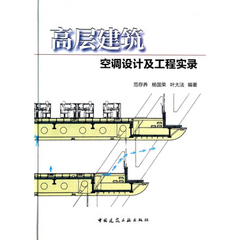 高层建筑空调设计及工程实录(精)