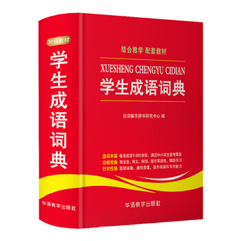 学生成语词典