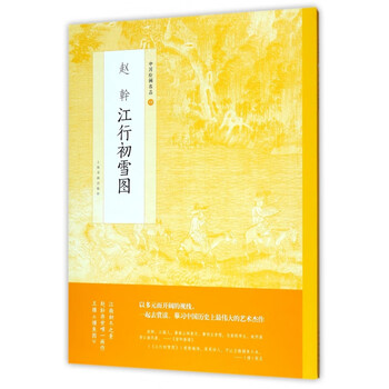 赵幹江行初雪图/中国绘画名品