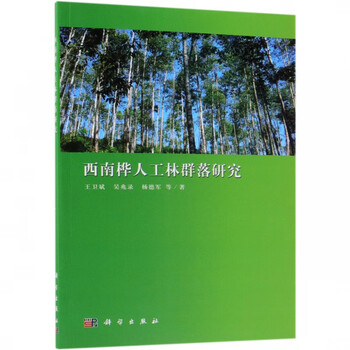 西南桦人工林群落研究