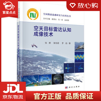【新华正版】 空天目标雷达认知成像技术 张群,陈怡君,罗迎 著 科学出版社