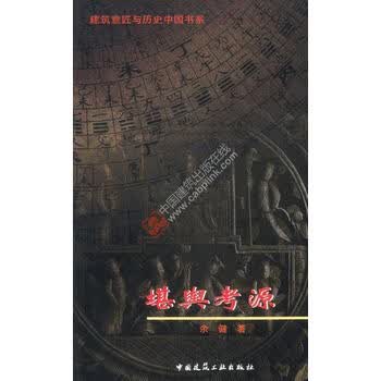 建筑意匠与历史中国书系堪舆考源 余健