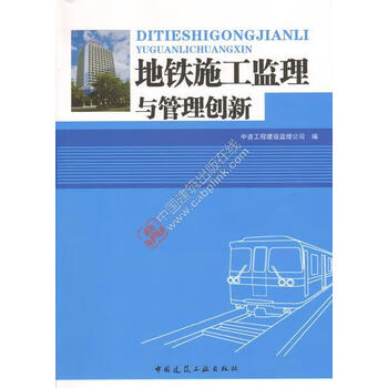 地铁施工监理与管理创新