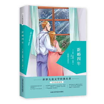 新婚四年/小木屋的故事