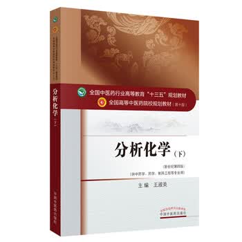分析化学（下 新世纪第四版）/全国中医药行业高等教育“十三五”规划教材