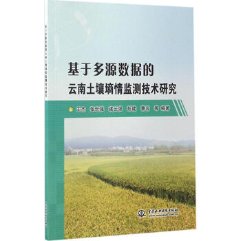 基于多源数据的云南土壤墒情监测技术研究