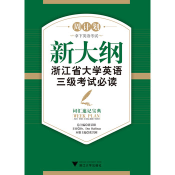 新大纲浙江省大学英语三级考试必读——词汇速记宝典 新