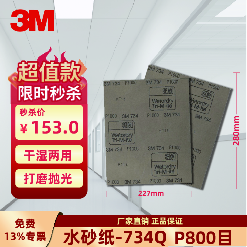 【3M734】3M砂纸 734系列砂纸打磨水磨砂纸汽车漆面打磨抛光 734水沙800目【50张/包】 227*280MM 【行情 报价 价格 评测】-京东