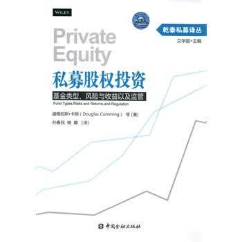 私募股权投资--基金类型、风险与收益以及监管