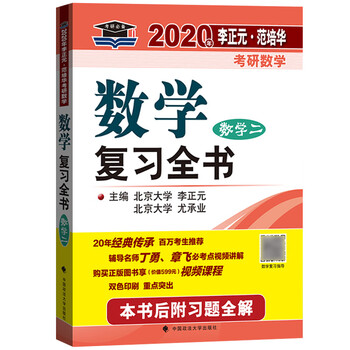 正版 2020年李正元·范培华考研数学：数学复习全书数学二 李正元