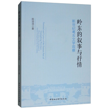 岭东的叙事与抒情：新世纪粤东文学观察
