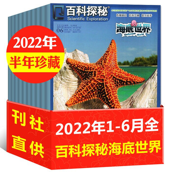 包邮【半年珍藏】百科探秘海底世界杂志2022年1.2/3/4/5/6月 共6期5本打包 青少年小学生自然探索期刊