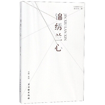 锦绣兰心/文蕴高新丛书