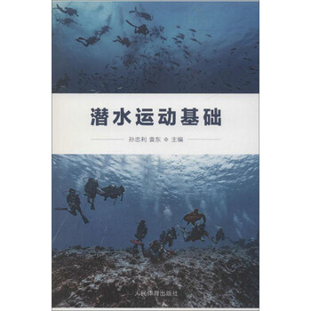 潜水运动基础