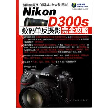 Nikon D300s数码单反摄影完全攻略 FUN视觉 编著 尼康