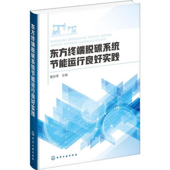 东方终端脱碳系统节能运行良好实践
