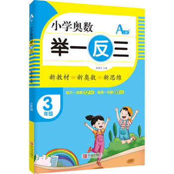 小学奥数 举一反三 3年级 A版 张树青 编 书籍