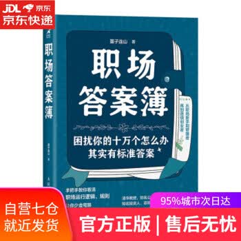 【正版图书】职场答案簿（智元微库出品） 墨子连山 著 人民邮电出版社 9787115584274