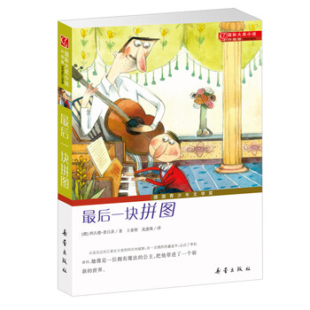 国际大奖小说·升级版——最后一块拼图