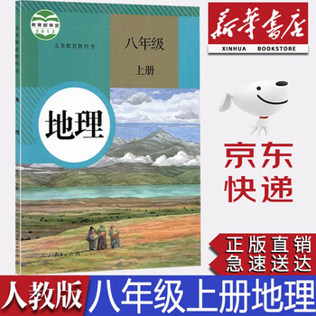 【新华书店正版】全新现货初中部编版人教版八年级上册地理课本初二上册地理教科书人教版8八上地理教材教科书 人民教育出版社