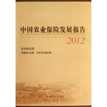 中国农业保险发展报告(2012)