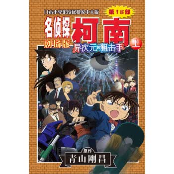 名侦探柯南剧场版（第十八部）：异次元的狙击手（上）