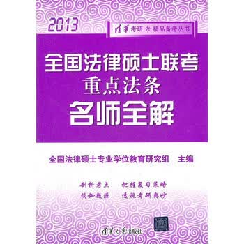 全国法律硕士联考重点法条名师全解 全国法律硕士专业学位教育研究组 清华大学出版社