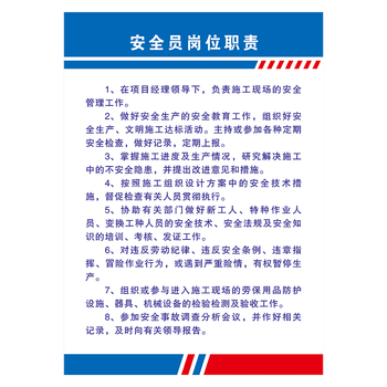 建筑施工工地规章管理制度建筑安全制度牌职责宣传画展板挂图墙贴画覆膜贴纸RDH RDH01 安全员岗位职责 100*70厘米 覆膜防水PP贴纸