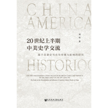 20世纪上半期中美史学交流
