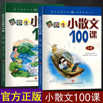 【】小学生小散文100课小学课外阅读欣赏精选100篇散文集（有声阅读）儿童读书全套共2册