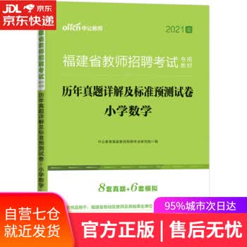 【正版图书】中公教育2021福建省教师招聘考试真题卷：历年真题详解及标准预测试卷小学数学 中公教育福建教师招聘考