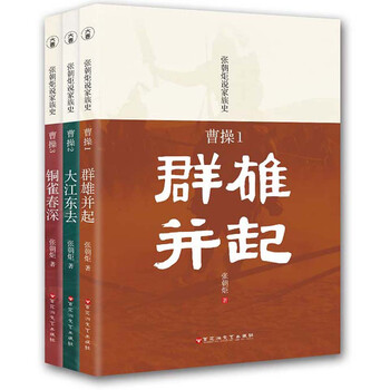 张朝炬说家族史之曹操三部曲（套装共3本）