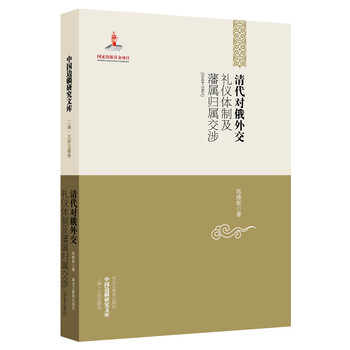 中国边疆研究文库：清代对俄外交礼仪体制及藩属归属交涉（1644-1861）