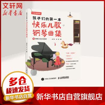 孩子们的第一本快乐儿歌钢琴曲集 全彩插图版
