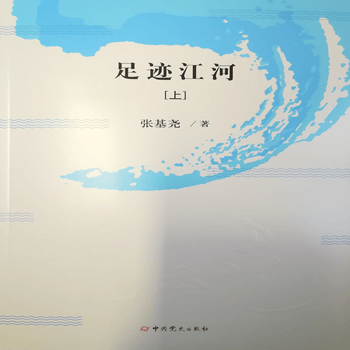足迹江河