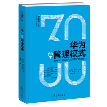 华为之管理模式：揭秘华为内部核心的国际化管理模式