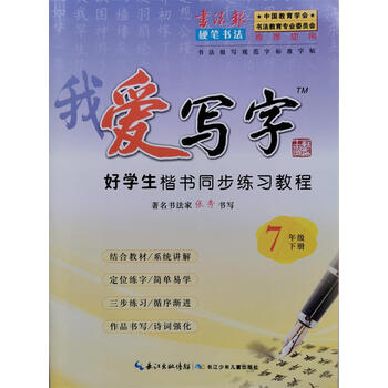七年级下册我爱写字七年级下册爱写字长江少年儿童出版社