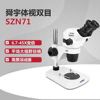 舜宇SZN71双目真三目显微镜6.7-45倍双目连续变倍维修检测工业教学科研分析生物解剖 舜宇双目SZN71-B4【图片 价格 品牌 报价】-京东