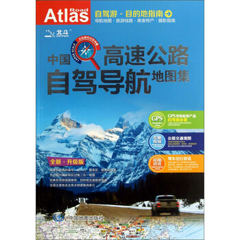 2019年中国高速公路自驾导航地图集（全新 升级版）