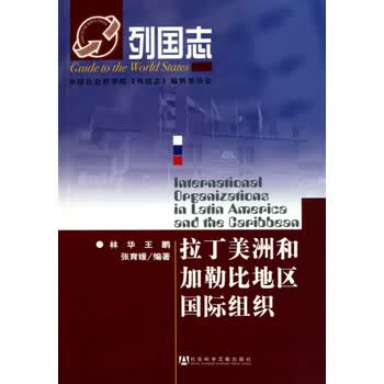 拉丁美洲和加勒比地区国际组织/列国志