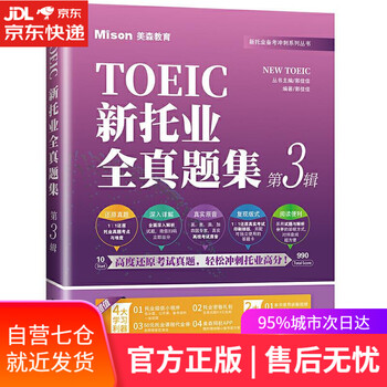 【正版图书】新托业全真题集 第3辑 郭佳佳 大连理工大学出版社