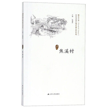 焦溪村/历史文化名城名镇名村系列