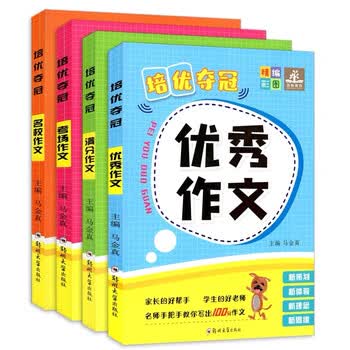 全套4册 黄冈小学生作文：培优夺冠+名校作文+满分作文+优秀作文+考场作文/班主任推荐小学3-4-5-6作文辅导书 名校作文冲刺大全