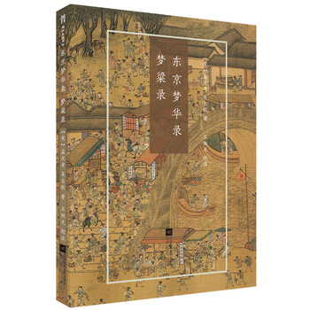 东京梦华录·梦粱录-国学经典 国粹必读丛书