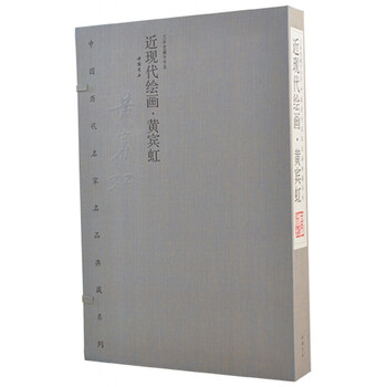 【三希堂藏书】近现代绘画·黄宾虹 1函2册 限量2000套 宣纸线装
