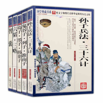 正版国学典藏书系中国古代兵书军事谋略全注全译文白对照全集5册 孙子兵法与三十六计六韬三略智囊鬼谷子列
