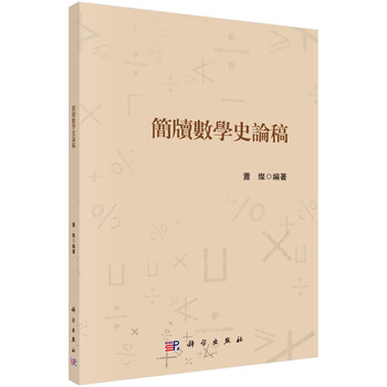 简牍数学史论稿