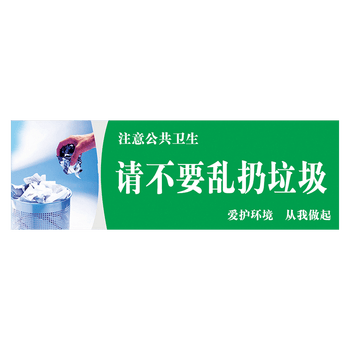 节约用水标识标志牌空调温度标贴提示牌贴纸节电节约用电节能指示牌TLP TLP25  请不要乱扔垃圾 30*10厘米 覆膜防水PP贴纸